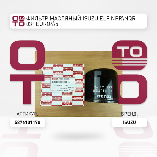 Фильтр масляный ISUZU ELF NPR NQR 03- EURO4 5 купить на OZON по низкой ...