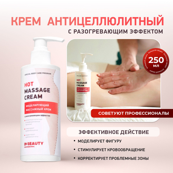 IN2BEAUTY Professional/ Крем для тела РАЗОГРЕВАЮЩИЙ HOT MASSAGE CREAM ...