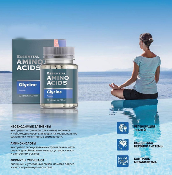 Глицин Essential Amino Acids,60 капсул - купить с доставкой по выгодным ...