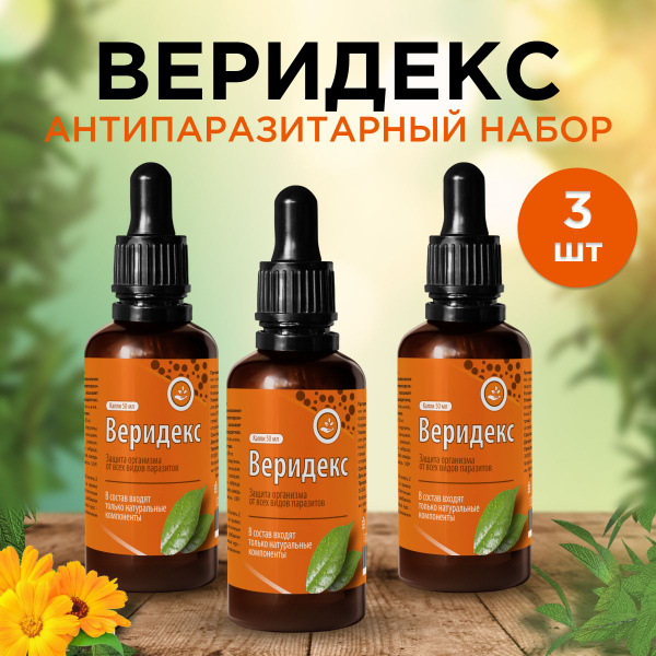 Веридекс Антипаразитарный комплекс средство от паразитов купить на