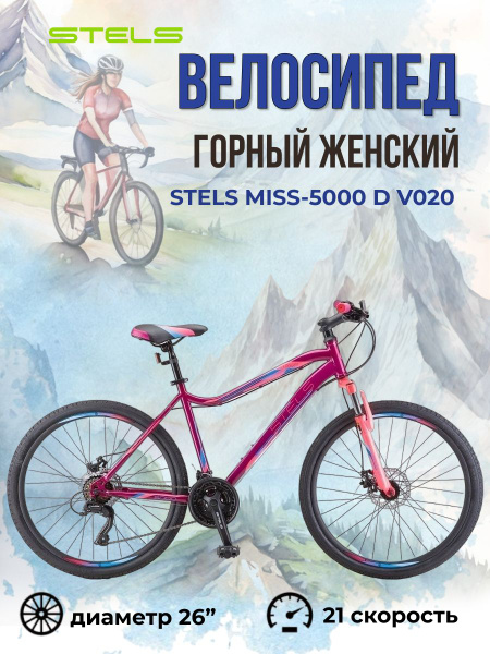 Велосипед женский Stels Miss-5000 D V020 горный взрослый с колесами 26 ...