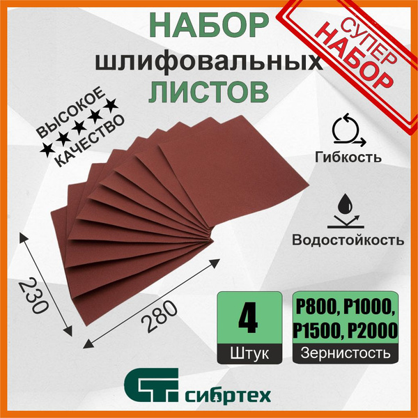 Наждачная бумага, набор (P800, P1000, P1500, P2000), 230х280 мм (4 шт ...