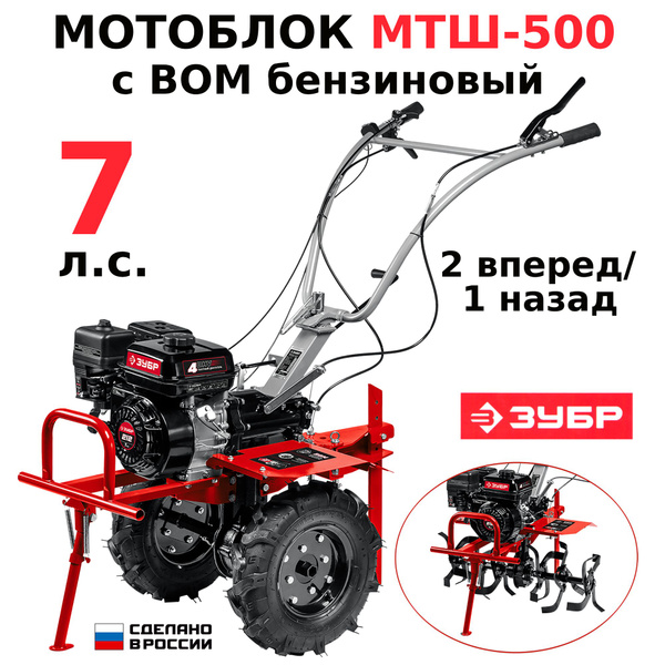 Мотоблок бензиновый с ВОМ ЗУБР Мастер МТШ-500 7 л.с. скорости 2 вперед ...