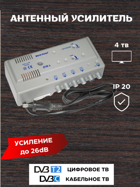 Антенный усилитель World Vision Efir 4 для цифрового DVB-T2 и ...