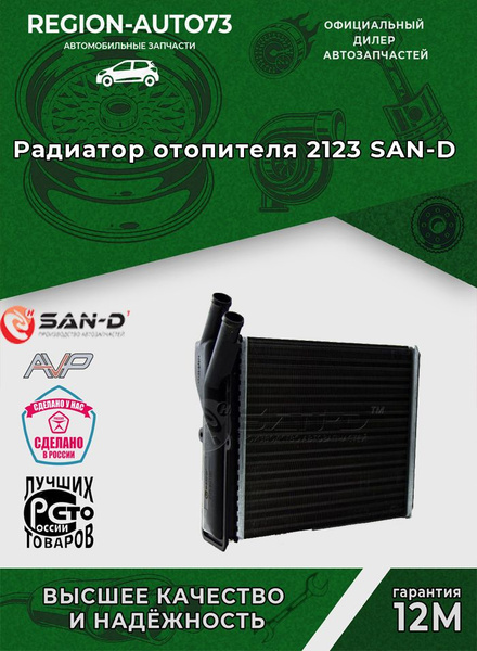 Радиатор отопителя Нива Шевроле ВАЗ-2123 - SAN-D арт. HJHLA013 - купить ...