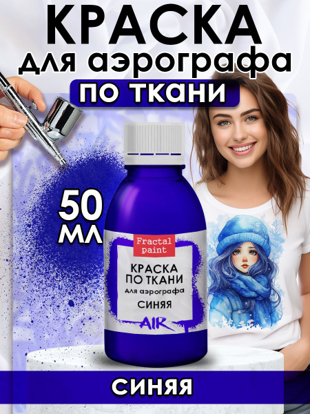 Краска для аэрографа по ткани акриловая "Синяя" (50 мл) купить на OZON ...