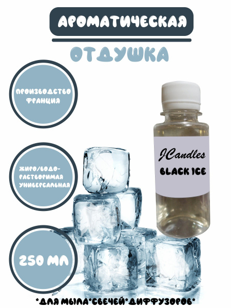 Отдушка косметическая для свечей черный лед 250, отдушка для мыла ...