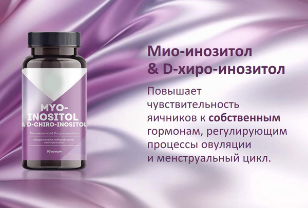 Мио-инозитол & D-хиро-инозитол, 90 капсул - купить с доставкой по ...