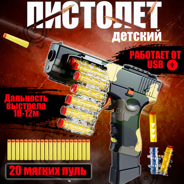 Пневматический пистолет игрушечный с мягкими пульками, пистолет с ...