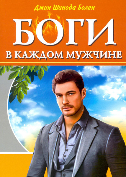 Боги в каждом мужчине. Архетипы, формирующие жизнь мужчин | Болен Джин ...