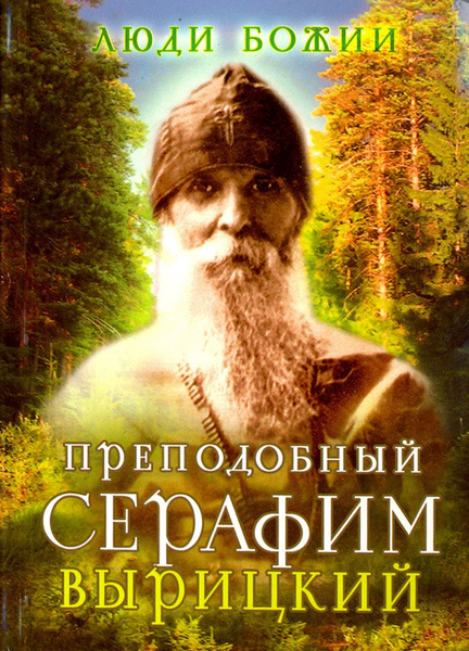 Преподобный Серафим Вырицкий - купить с доставкой по выгодным ценам в ...
