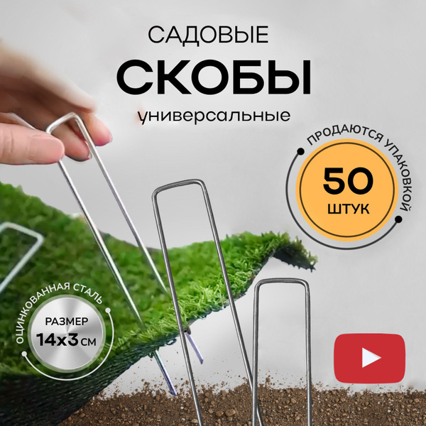 Скобы садовые универсальные, металлические для крепления геотекстиля 50 ...
