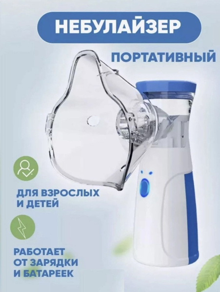 Ингалятор небулайзер портативный для детей и взрослых - купить с ...