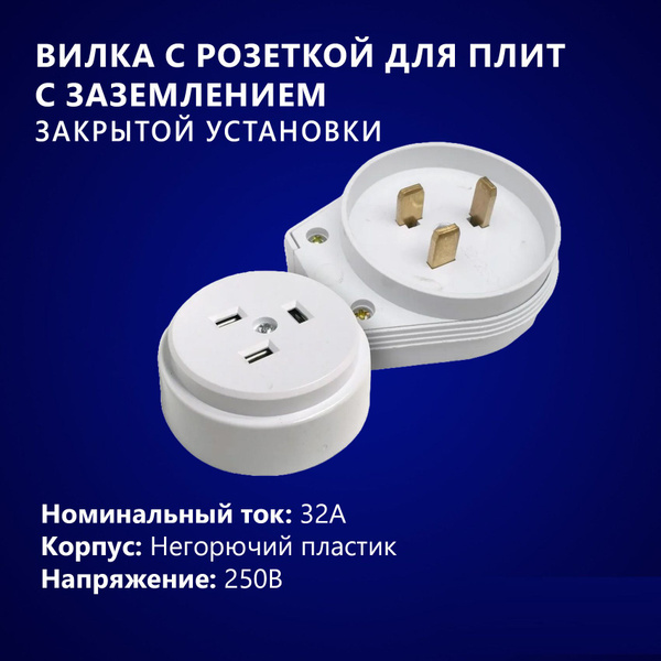 Вилка с розеткой для плит с заземлением, разъем печной разборная ...