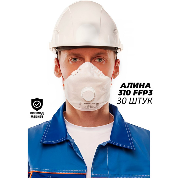 Алина 310 Респиратор универсальный, FFP3, 30 шт. - купить с доставкой по выгодным ценам в ...
