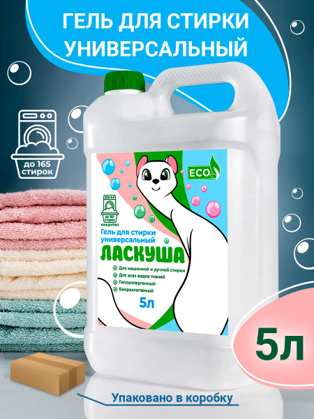 Гель для стирки белья ЛАСКУША Универсальный 5л - купить с доставкой по ...