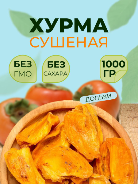 Хурма сушеная без сахара 1000 гр слайсы. Хурма вяленая натуральная ...