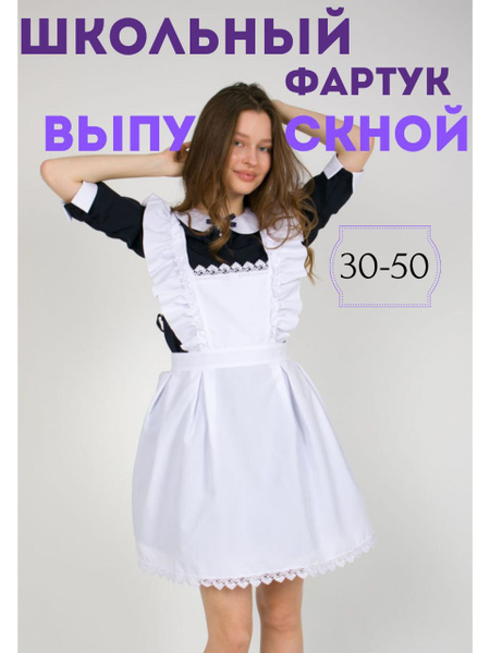 Фартук школьный Последний звонок - купить с доставкой по выгодным ценам ...