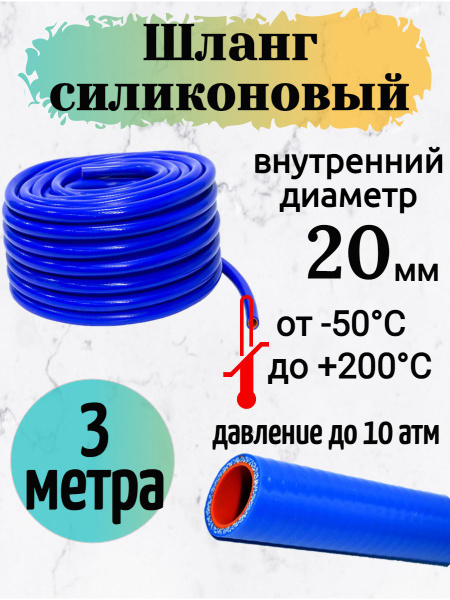 Шланг силиконовый армированный 20 мм. (3 метра) арт. 15076 - HIMPT арт ...