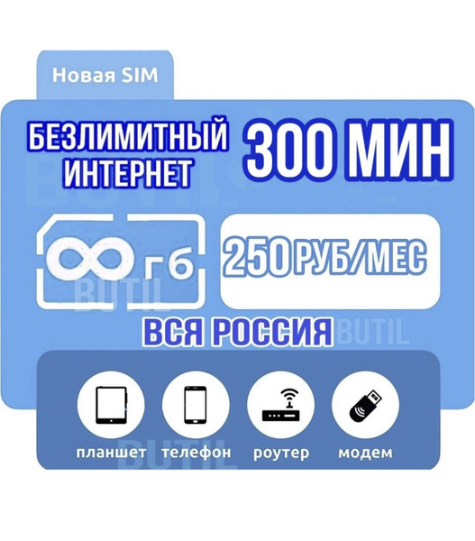 SIM-карта Sim Безлимитный интернет 250руб/мес (Вся Россия) - купить с ...