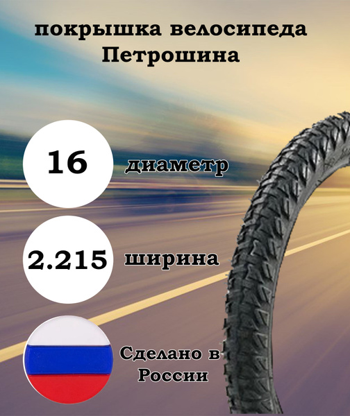 покрышка велосипеда Петрошина 16x2,215" 54-305 Л-391 - купить с доставкой по выгодным ценам в ...