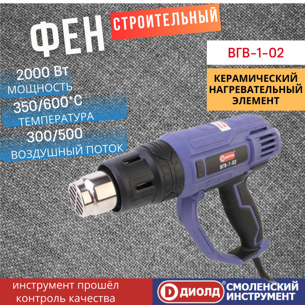 Фен строительный технический ДИОЛД ВГВ-1-02, 2000 Вт, 2 режима, 4 ...