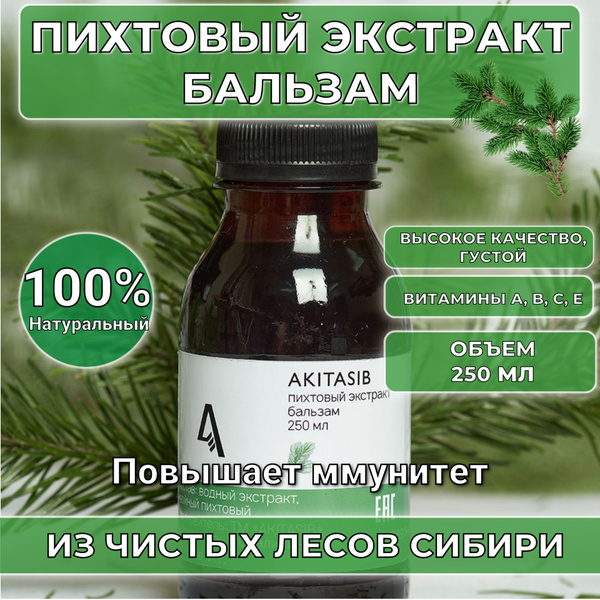 Хвойный экстракт, 250мл, Пихтовый бальзам, Пихтовый экстракт ...