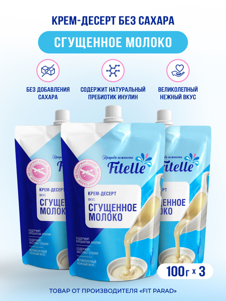 Fitelle / Крем-десерт со вкусом Сгущенное молоко, дой-пак набор 3 шт по ...
