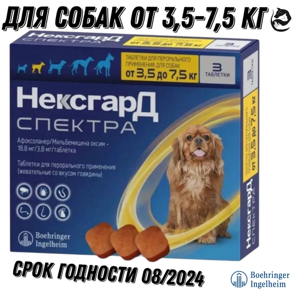 до 08.2024 НексгарД Спектра S от блох и клещей для мелких и средних ...