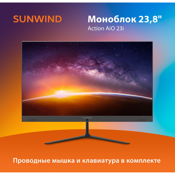 Моноблок 23.8" SUNWIND Action AiO 23i, - купить по выгодной цене в ...