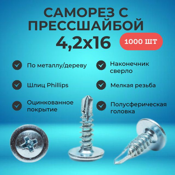 Саморез 4.2 x 16 мм 1000 шт. - купить по выгодной цене в интернет ...