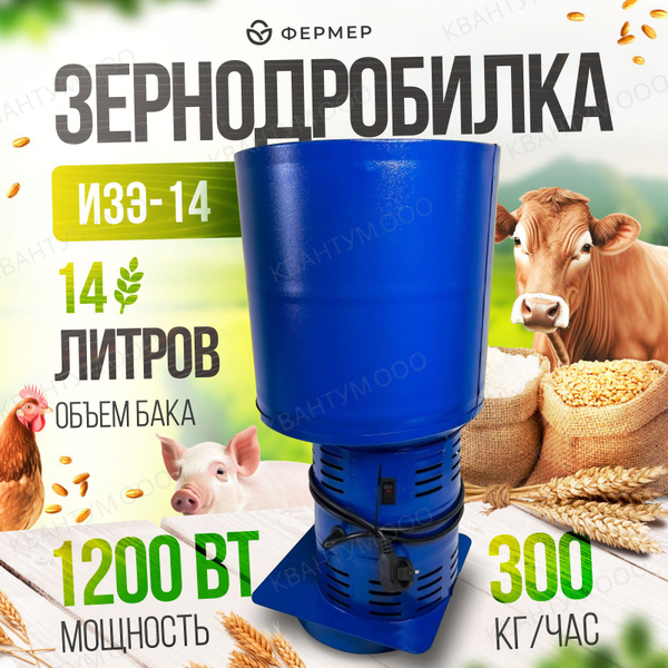 Зернодробилка ФЕРМЕР ИЗЭ-14,300кг/ч, 1200 Вт, кормоизмельчитель ...