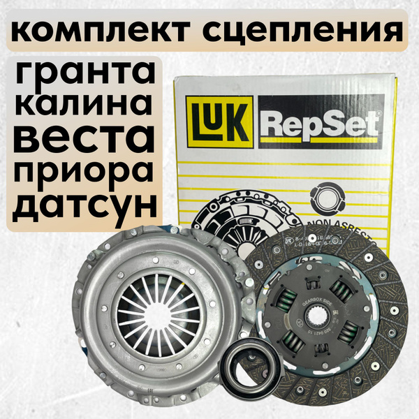 Сцепление Лада Гранта Приора Веста Калина 2 - LUK арт. 620331900 ...
