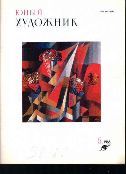 Журнал "Юный художник" 1988 №6 - купить с доставкой по выгодным ценам в интернет-магазине OZON ...