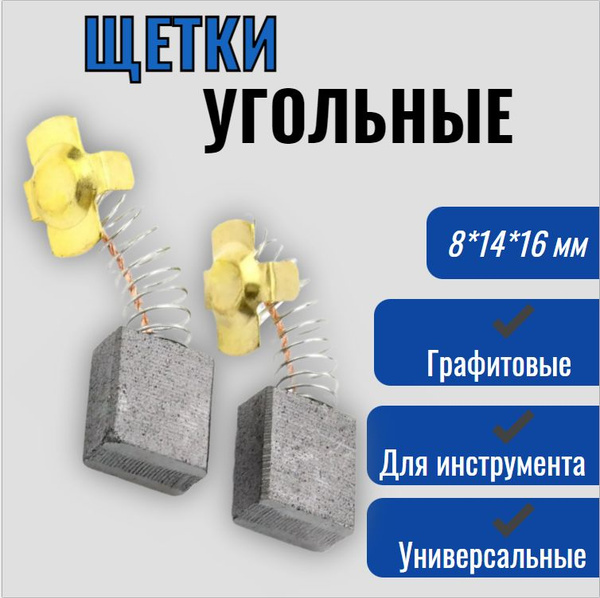 Щетки угольные 8*14*16 мм графитовые для DWT 2.3kw, Sturm 2.3 kw, Kolt ...
