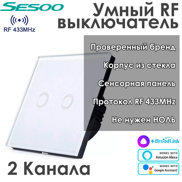 Умный выключатель радио SESOO RF 433 двойной сенсорный БЕЛЫЙ РАБОТАЕТ БЕЗ НУЛЯ, работает с ...