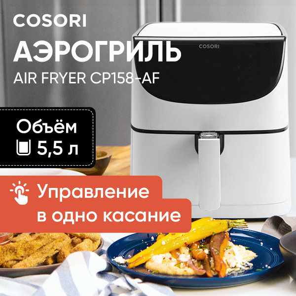Аэрогриль COSORI СОSОRI123_Air Fryer CP158-AF black_51501, CP158-AF ...
