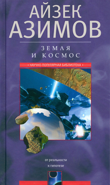 Земля и космос. От реальности к гипотезе | Азимов Айзек - купить с ...