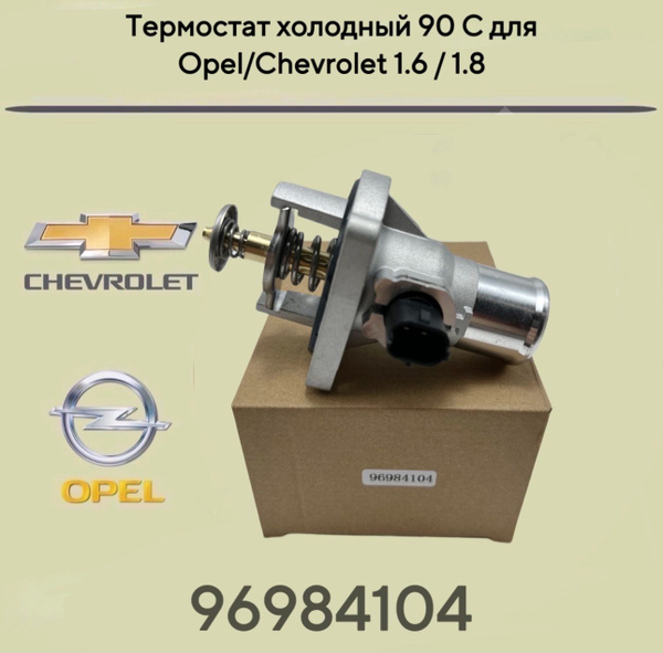 Термостат 90' для Opel/Chevrolet 1.6 / 1.8 л. арт. 96984104 - арт ...