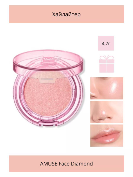 Хайлайтер AMUSE Face Diamond 4.7г купить на OZON по низкой цене ...