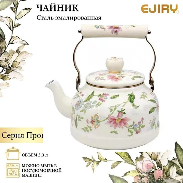 Ejiry Чайник "Прованс (Ejiry)", 2.3 л - купить с доставкой по выгодным ценам в интернет-магазине ...
