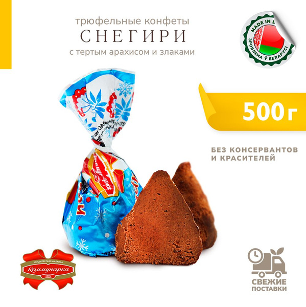 Конфеты трюфельные Снегири с тертым арахисом и злаками 500 г - купить с ...