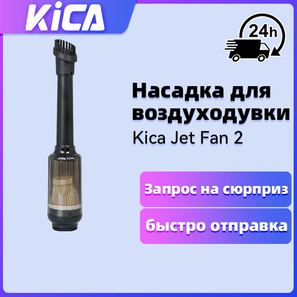 Насадка для воздуходувки Kica Jet Fan 2 - купить с доставкой по ...