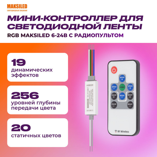 Мини-контроллер для светодиодной ленты RGB MAKSILED 6-24В с ...