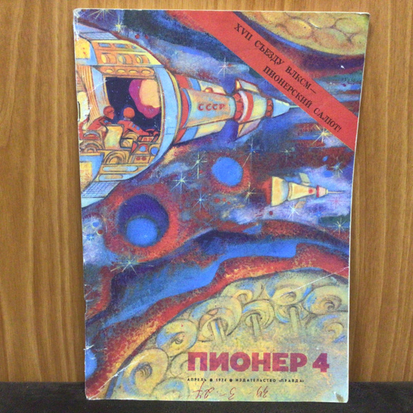 Журнал СССР Пионер 4/1974 год - купить с доставкой по выгодным ценам в интернет-магазине OZON ...