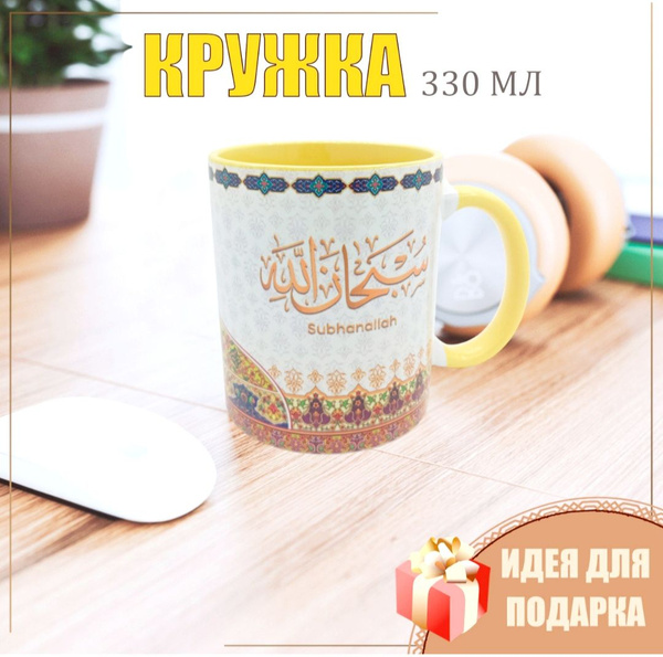 Кружка мусульманину Альхамдулиллах, СубханаАллах, мусульманский подарок ...