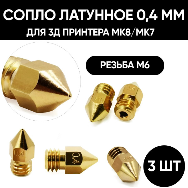 Сопло для 3D (3д) принтера 0.4 мм, сопла MK8/MK7 латунное - купить с ...