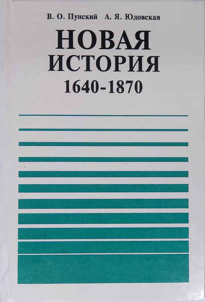 Новая история. 1640-1870 - купить с доставкой по выгодным ценам в интернет-магазине OZON ...