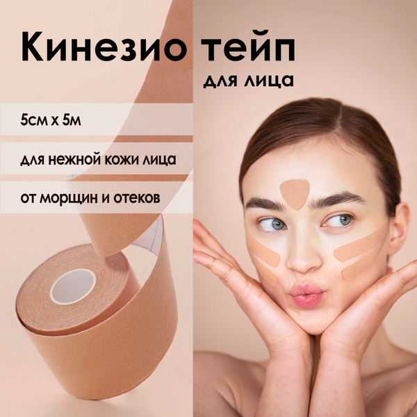 Кинезио тейп для лица, 5см х 5м, бежевый; тейп для лица от морщин ...