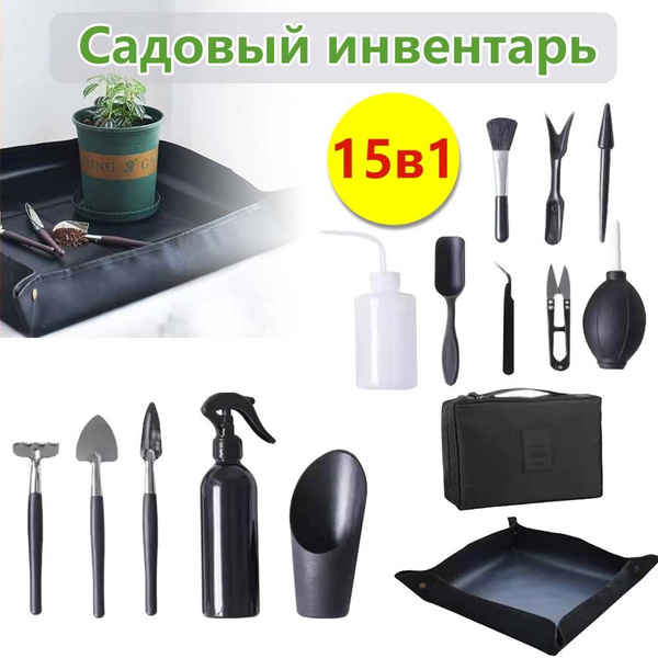 Набор садовых инструментов 15 в 1 для ухода за комнатными растениями и ...